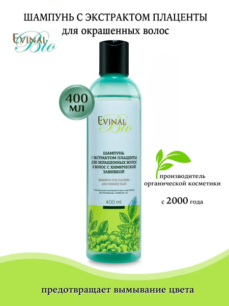 Шампунь для волос женский Evinal (для окрашенных волос), 400 мл купить ...