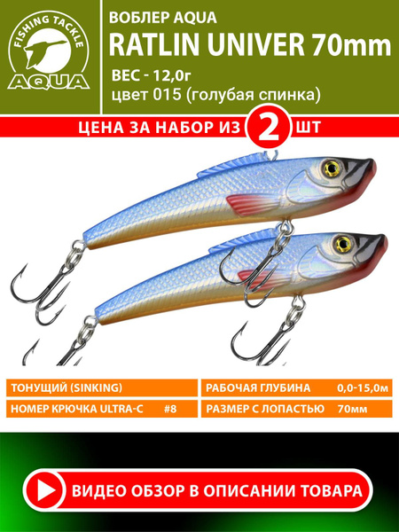 Воблер Раттлин (Rattlin) Aqua Приманка виб Ratlin Univer, 12 г, 0.1-15 ...
