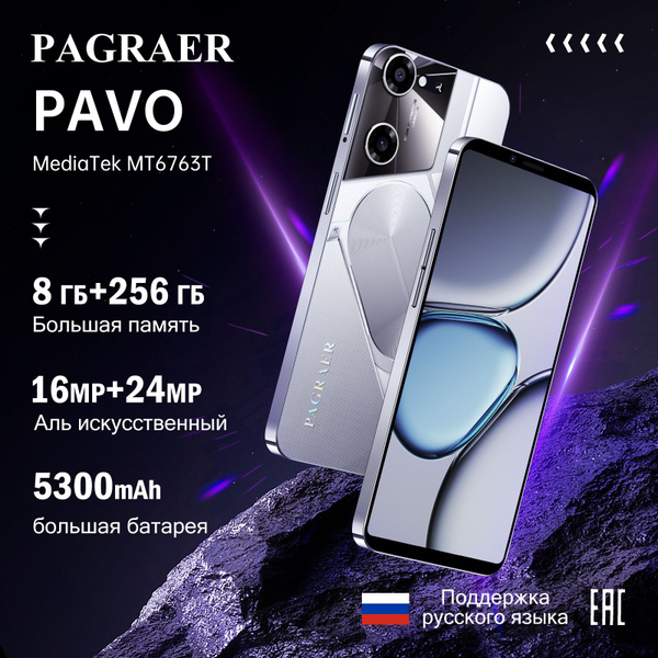 Смартфон PAGRAER Pavo 85 256 ГБ 8 ГБ Серебряный 6.9 Pavo-85-Silver-G2 ...
