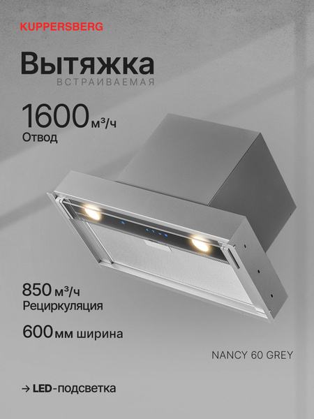 Вытяжка встраиваемая Kuppersberg NANCY 60 Gray (Модификация 2025 года ...