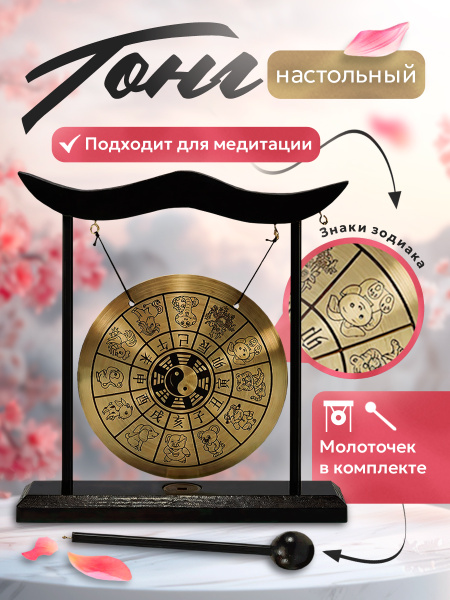 Настольный гонг Zodiac D12 с молоточком купить на OZON по низкой цене (2719984937)