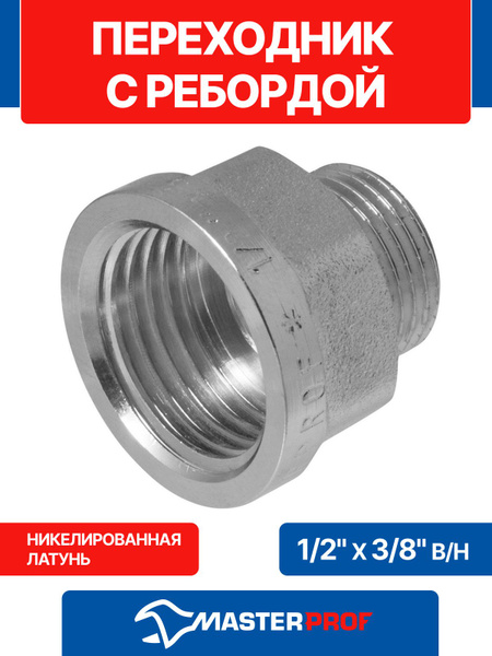 Переходник 1/2" х 3/8" сантехнический латунный никелированный с ребордой внутренняя-наружная ...