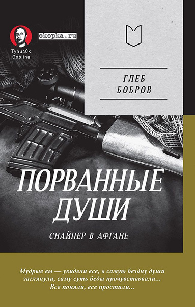 Порванные души. Снайпер в Афгане. Предисловие Дмитрий GOBLIN Пучков ...
