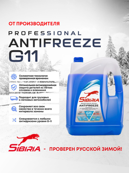 Антифриз Sibiria, G11, от -40 до +129, охлаждающая жидкость для автомобиля, Сибирия, 10 кг ...