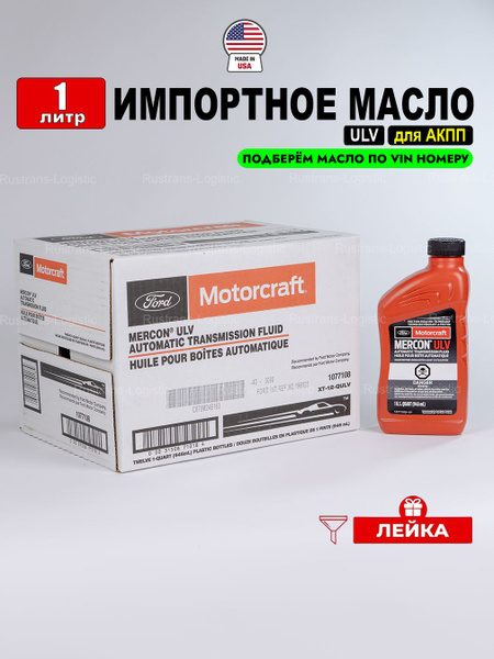Масло трансмиссионное Ford MERCON ULV (США) Motorcraft ATF, 1л+лейка ...