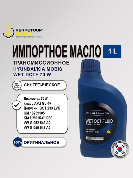 Масло трансмиссионное HYUNDAI MOBIS WET DCTF 70W (1л) 043002N100 купить ...