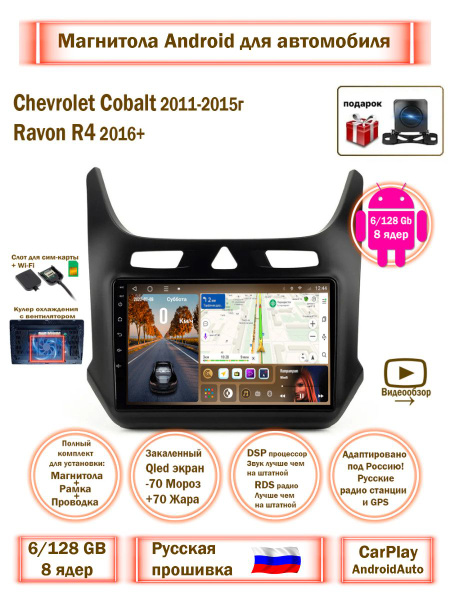 Магнитола для Chevrolet Cobalt 11-15г/ Ravon R4 6/128GB 8-ядер, QLED ...