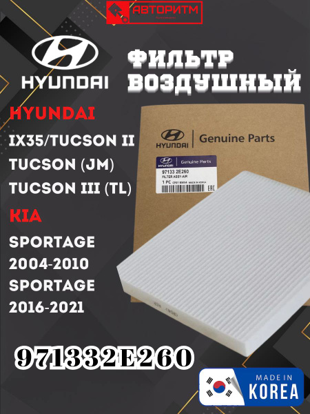Фильтр салонный угольный 971332E260 Kia Sportage 2/3 Hyundai Tucson ...
