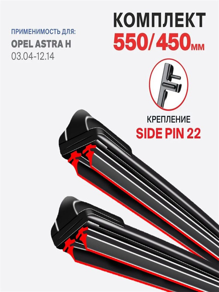 Щетка стеклоочистителя Бескаркасная, арт. крепление side pin 22 на Opel ...