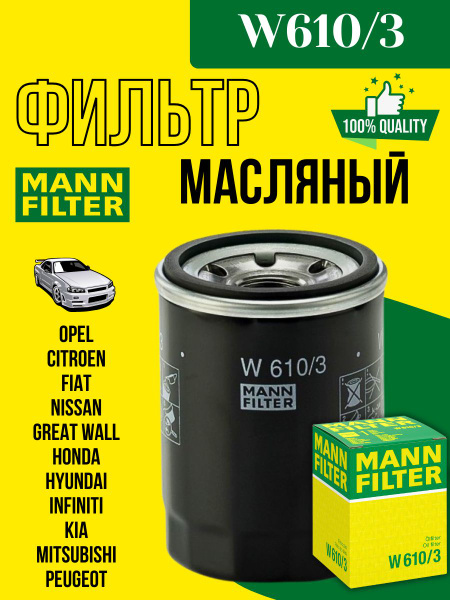 Фильтр масляный MANN-FILTER OEM:// W610/3 алт: 4M117 W610/1 EGO575 для Chery Citroen FIAT Ford ...