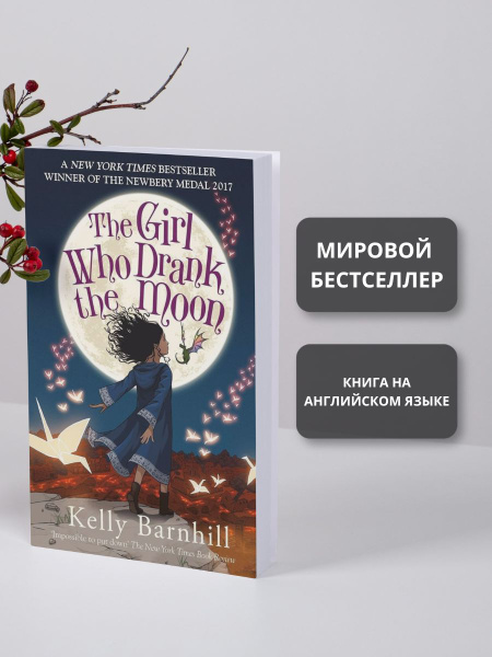 The Girl Who Drank the Moon, Kelly Barnhill, книга на английском языке ...