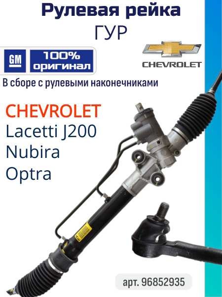 Рулевая рейка с ГУР Chevrolet Lacetti J200 Шевроле лачетти GM ...