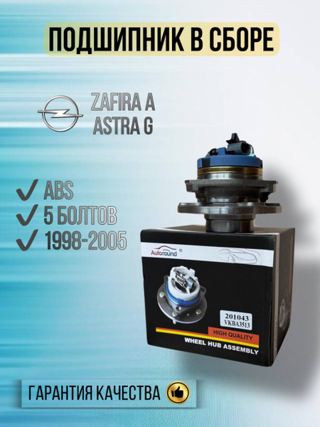 Ступица передняя 5б Astra G / Zafira А VKBA3513 купить c доставкой на ...