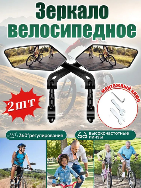 Зеркало велосипедное на руль 2 шт / поворот 360 купить на OZON по ...