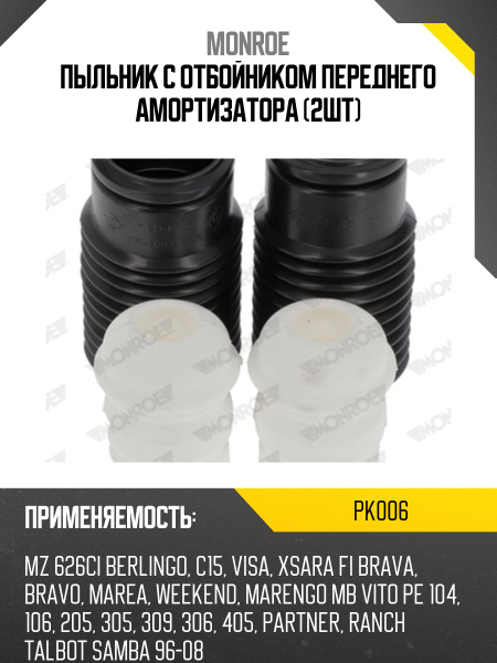 Пыльник с отбойником переднего амортизатора (2шт) MONROE PK006 купить c ...
