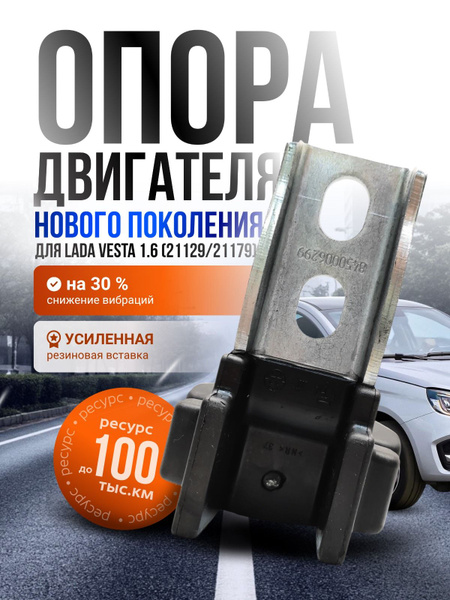Опора двигателя Лада Веста левая (двигатель ВАЗ 21129, 21179) купить на OZON по низкой цене ...