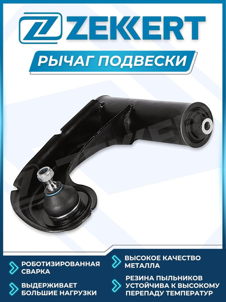 Рычаг MERCEDES W202 / 210 Передний Подвески Верхний Левый Zekkert QL ...