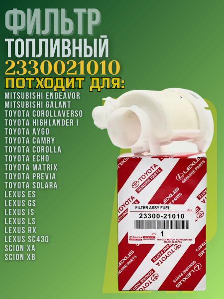 Фильтр топливный (бензиновый) для а/м TOYOTA Camry Corolla Matrix LEXUS ...