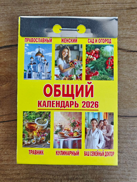 Атберг 98 Календарь 2026 г., Отрывной, 7,5 x 12 см купить на OZON по низкой цене (1786712049)