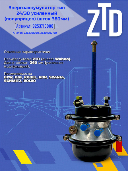 Камера тормозная с энергоаккумулятором тип 24/30 / ZTD купить на OZON ...