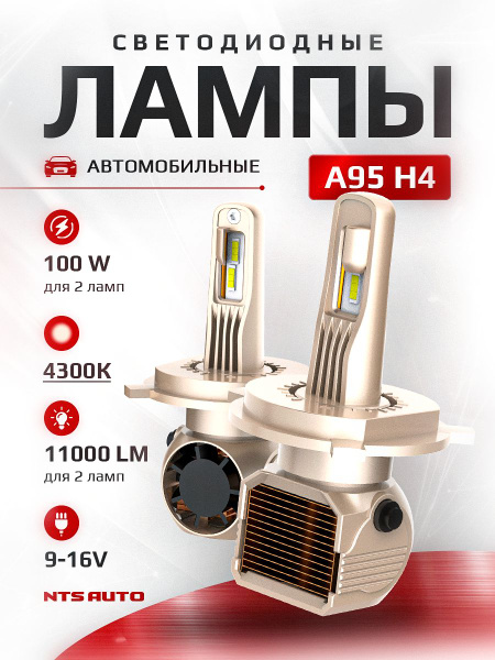 Лампа автомобильная NTS Auto 12 В, 2 шт. A95H4-4300K купить c доставкой на OZON по низкой цене ...