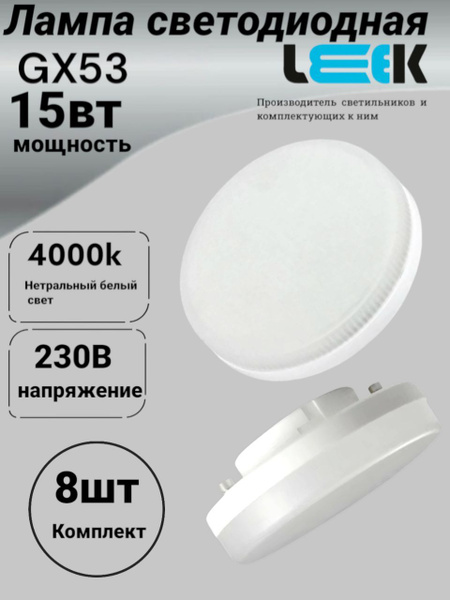 LEEK Лампочка, Цоколь:GX5.3, 15 Вт, Светодиодная, 8 шт. купить на OZON ...