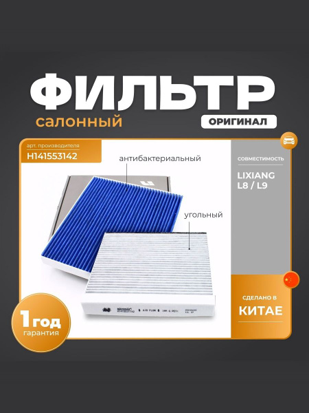 ФИЛЬТР салонный ОЕМ: H141553142 на Lixiang L8/L9 купить на OZON по ...