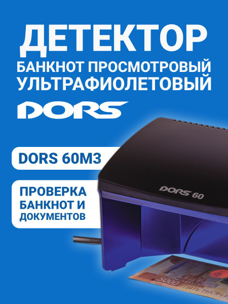 Ультрафиолетовый детектор банкнот DORS 60M3 купить на OZON по низкой ...