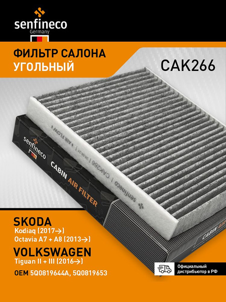 Фильтр салона угольный CAK266 SKODA Kodiaq, Octavia 3-4, Superb 3 ...