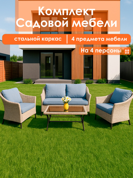 Комплект садовой мебели OVIEDO, на 4 персоны, искусственный ротанг ...