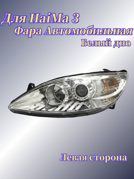 Фара автомобильная, Галогенная, 1 шт., арт. Для HaiMa 3 Фара ...