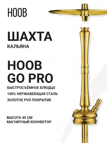 Шахта кальяна Hoob Go Pro - Gold / Быстросъёмное блюдце купить на OZON ...