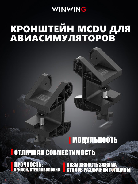 WINWING Panel Mount1: Двухсекционное регулируемое крепление для ...