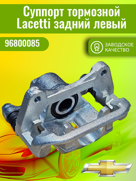 Суппорт тормозной задний левый d32мм для Шевроле CHEVROLET Лачетти ...
