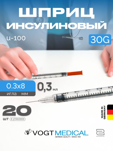 Инсулиновый шприц 0,3 мл (U100) с интегрированной иглой 30G (0,3x8 мм), одноразовый, стерильный ...