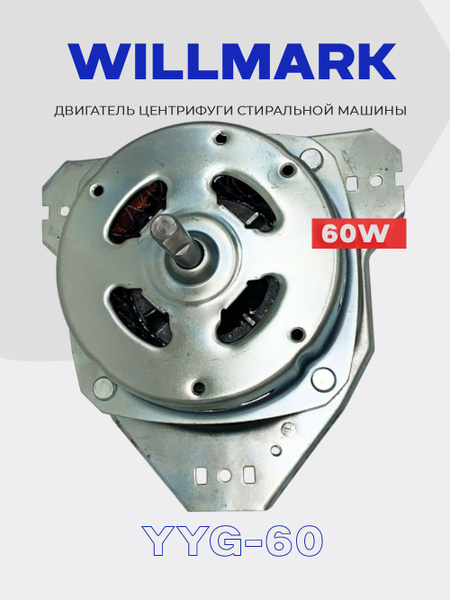 Двигатель центрифуги для стиральной машины Willmark (Вилмарк) YYG-60 (вал 10мм, 38мм) / Мотор ...