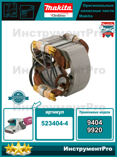 Статор Bosch 523404-4 + Для ленточно-шлифовальной машины 9404/9920 с ...