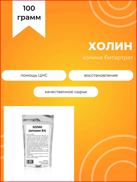 Холин холина битартрат витамин В4 100 г купить на Ozon по низкой цене 2852536682