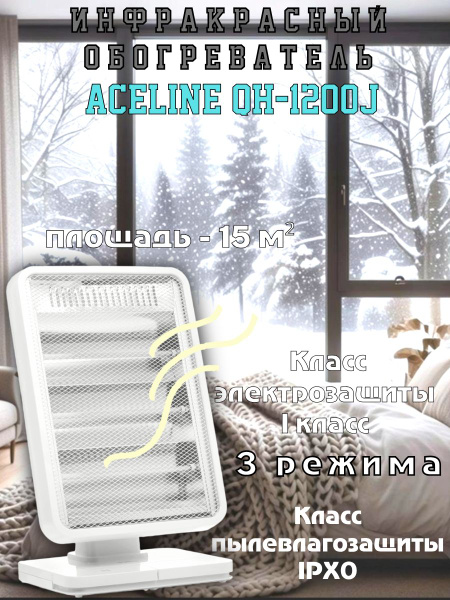 Инфракрасный обогреватель Aceline QH-1200J купить на OZON по низкой ...