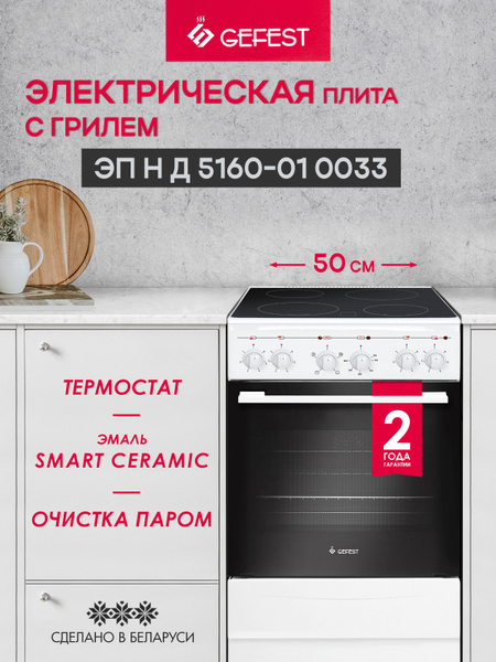 GEFEST Электрическая плита 5160-01 0033, белая купить c доставкой на OZON по низкой цене ...