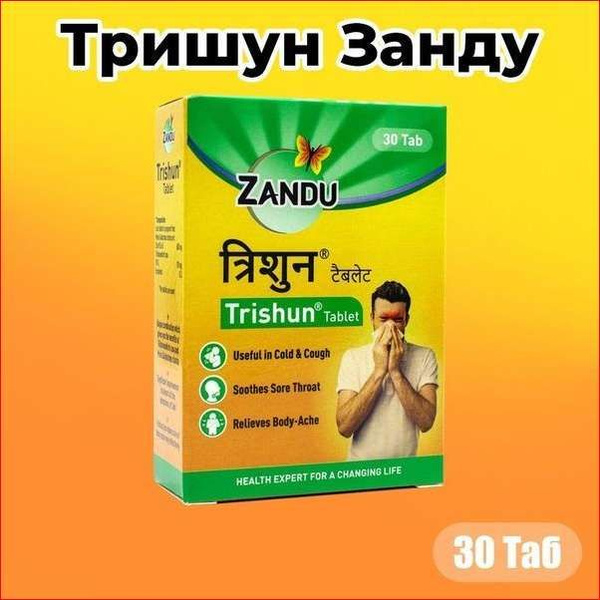 Тришун / Trishun Zandu- заметное повышение иммунитета/ от гриппа и ...