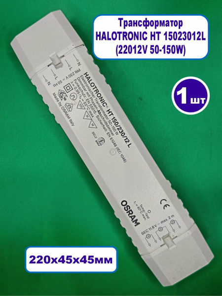 Трансформатор HALOTRONIC HT 150/230/12L (220/12V 50-150W) диммируемый с ...