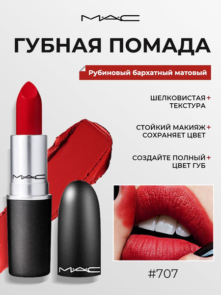 Mac Губная помада RETRO MATTE LIPSTICK 707 RUBY WOO купить на OZON по ...
