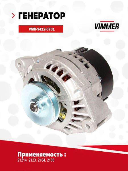 Генератор в сборе для а/м ВАЗ (Лада) 21214 тм VIMMER ОЕМ 9412.3701 купить на OZON по низкой цене ...