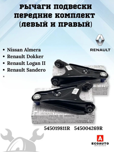 Рычаги подвески передние комплект (Левый и Правый) RENAULT для RENAULT ...
