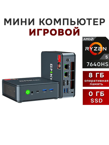 GMKtec Мини-ПК (AMD Ryzen 5 7640HS, RAM 8 ГБ, AMD Radeon 760M, Без ОС ...
