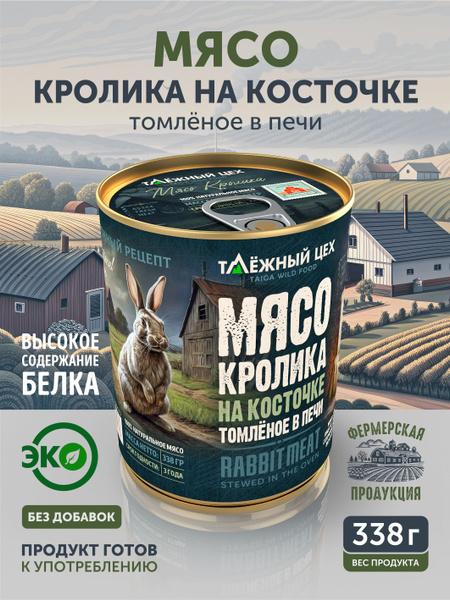 Мясо Кролика томлёное в печи ТАЁЖНЫЙ ЦЕХ крольчатина 338 г купить на ...