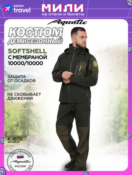 Костюм спортивный Мужской Aquatic Спортивный брючный хаки, размер 56, 58 Softshell, Мембранные ...
