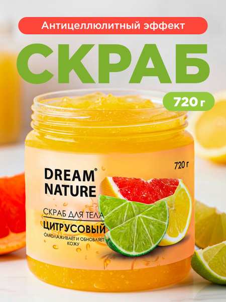 Dream Nature Скраб для тела антицеллюлитный "Цитрусовый" 720 г купить ...