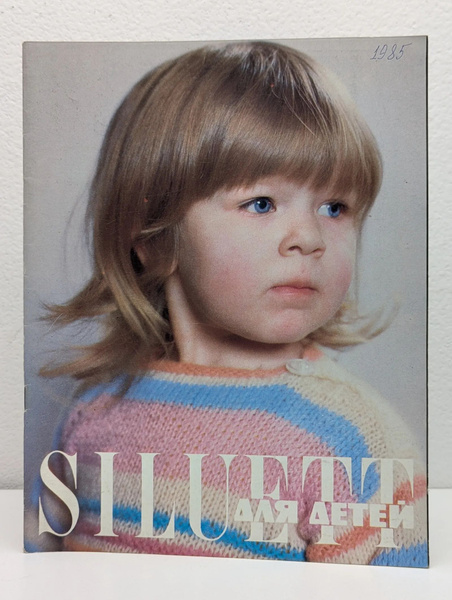 Журнал "Siluett для детей" купить на OZON по низкой цене (2943597458)